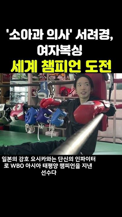 소아과 의사 서려경 3월 여자복싱 세계 챔피언 도전 Youtube