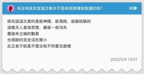 有沒有侯友宜這次根本不挺林明溱導致敗選的掛 時事板 Dcard