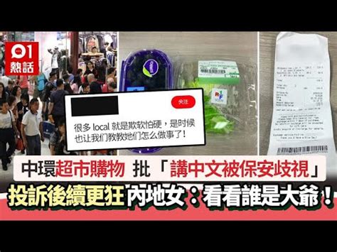 內地女逛中環超市 批講中文被保安歧視 投訴後續更狂誰是大爺01熱話香港有禮Hello Hong Kong內地客 YouTube