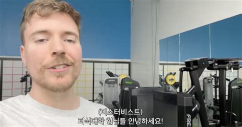 구독자 2 5억명 유튜버 미스터비스트 피식쇼 출연 예고 꼭 불러줘