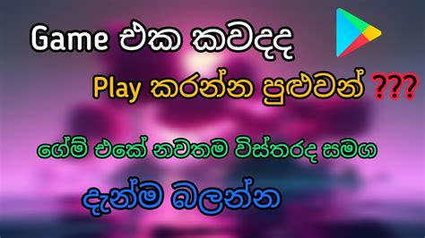 Game එක Play Store එකෙන් Verify කරගෙන ගේම් එක ගහන්න සූදානම් වෙන්න 😊 Youtube