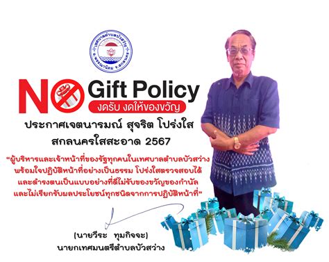 นโยบาย No T Policy ประจำปี พ ศ 2567
