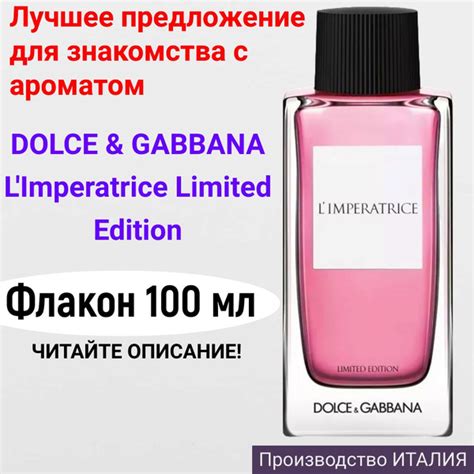 DG L'Imperatrice Limited Edition EDT отливант Туалетная вода 100 мл ...