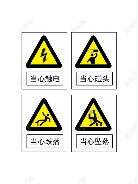 黄色简约标识牌当心触电当心碰头警告标志PNG素材免费下载 觅知网