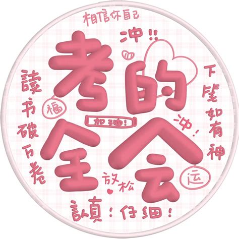 和考试有关的头像 画师晚安小玛卡巴卡 堆糖美图壁纸兴趣社区