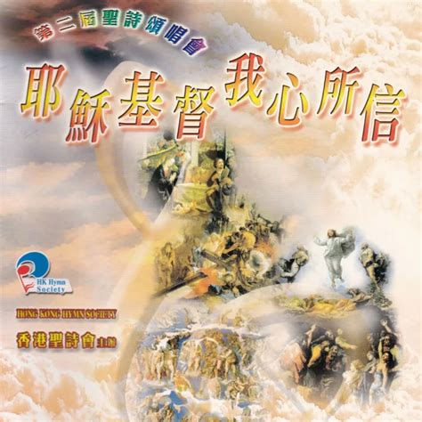 古旧十架 耶稣基督我心所信 专辑 香港圣诗会 在线试听 MP3下载 爱赞美