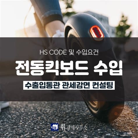 전동킥보드 Hs Code와 수입요건 알아볼까요 네이버 블로그