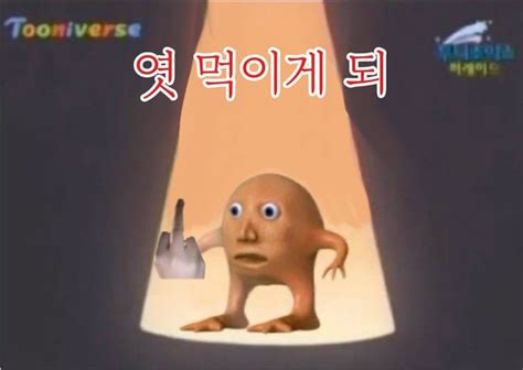 엿 먹이게 되 2024 웃긴 밈 재미있는  웃긴 표지판