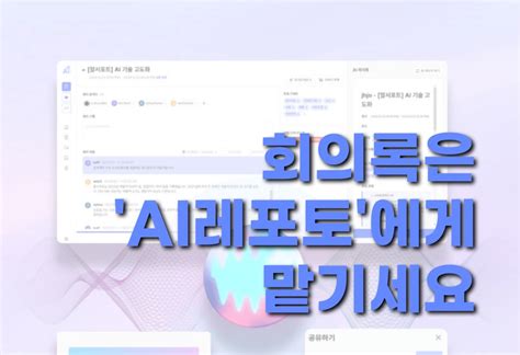 Ai레포토로 회의록 작성 자동화 음성을 텍스트로 변환하는 가장 쉬운 방법
