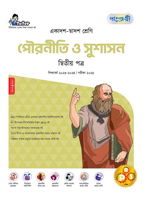 পাঞ্জেরী পৌরনীতি ও সুশাসন দ্বিতীয় পত্র একাদশ দ্বাদশ শ্রেণি এইচএসসি পাঞ্জেরী সম্পাদনা পর্ষদ