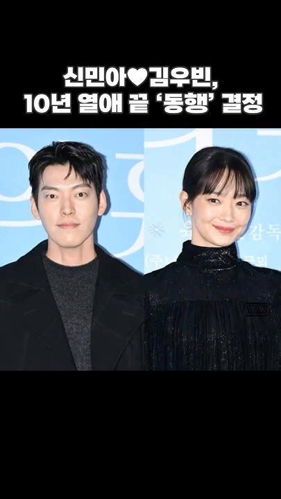 신민아♥️김우빈 10년 열애 끝 ‘동행 결정 Youtube