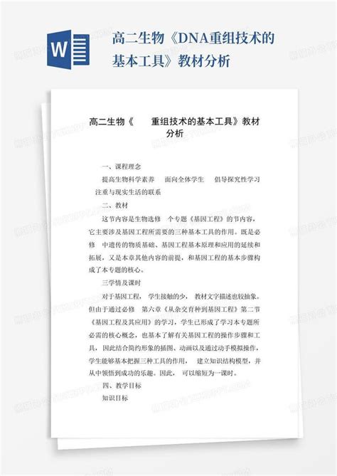 高二生物dna重组技术的基本工具教材分析Word模板下载 编号ljewgxjv 熊猫办公