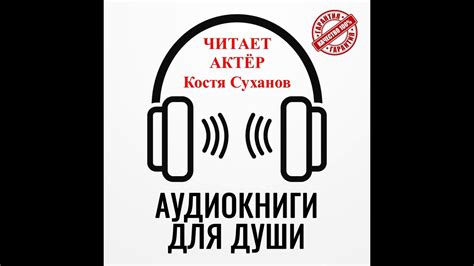 АУДИОКНИГИ читает актер Костя Суханов Для слушателя НЕ теряйся Все контакты ЗДЕСЬ Все