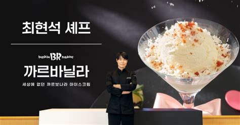 Spc 배스킨라빈스 핑크스푼대전 우승 최현석 까르바닐라 판매 시작