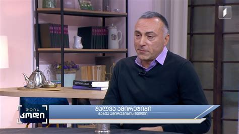 დღისკოდი ჭაბუა ამირეჯიბის გზა ჭეშმარიტებისკენ სტუმარი შალვა
