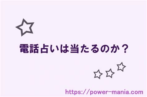 電話占いは当たるのか？誰もが知りたい謎を分析！楽しむための3つのポイントとは？ パワーマニア