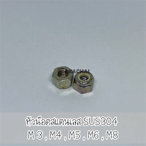 หัวน๊อตล็อคสแตนเลส Sus304 Nylon Lock Nut Sus304 ขนาด M3 M4 M5 M6 M8 บรรจุ 10 ตัว Shopee Thailand