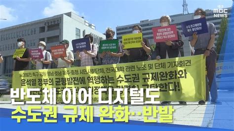 반도체 이어 디지털도 수도권 규제 완화··반발 대구mbc Youtube