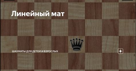 Линейный мат Шахматы для детей и взрослых Дзен