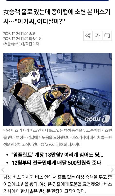 女승객 홀로 있는데 종이컵에 소변 본 버스기사…아가씨 어디살아 인스티즈 Instiz 이슈 카테고리
