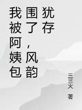 我被阿姨包圍了風韻猶存 三三火 小說在線閱讀