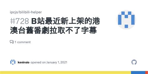 B站最近新上架的港澳台舊番劇拉取不了字幕 Issue 728 ipcjs bilibili helper GitHub