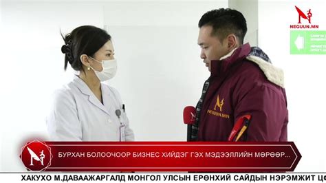 БУРХАН БОЛООЧООР БИЗНЕС ХИЙДЭГ ГЭХ МЭДЭЭЛЛИЙН МӨРӨӨР … Neguun Mn Мэдээллийн анхдагч бодит