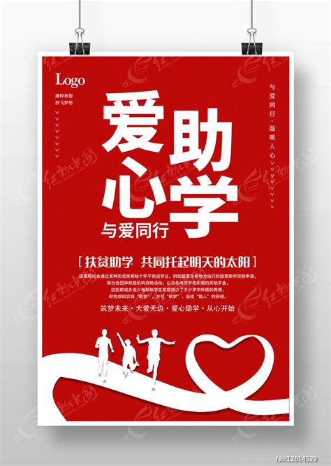 红色爱心助学爱心捐赠公益海报图片下载 红动中国