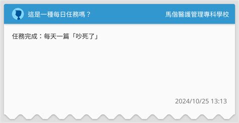 這是一種每日任務嗎 馬偕醫護管理專科學校板 Dcard