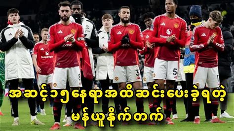 ⭐ တောတင်ဟမ် Vs မန်ယူနိုက်တက် ပွဲပြီးသုံးသပ်ချက် Youtube