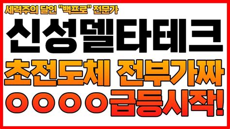 신성델타테크 주가분석 초전도체 전부 가짜였습니다 ㅇㅇㅇㅇ급등시작 초전도체 폭락시작 Youtube