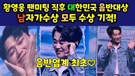 황영웅 팬미팅 성공으로 대한민국 음반대상과 남자가수상 모두 수상기적 황영웅 팬클럽 파라다이스 황영웅tv 황영웅 황영웅tv 황영웅티비 황영웅콘서트 황영웅이야기