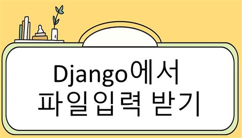 django에서 파일입력 받고 처리하기