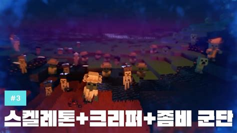 마인크래프트 레전드 3 스켈레톤크리퍼좀비 군단 Youtube