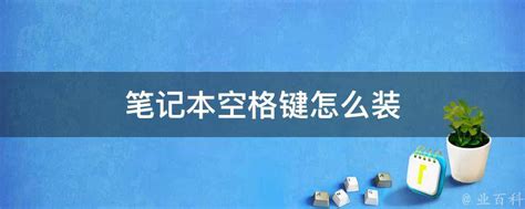 笔记本空格键怎么装 业百科