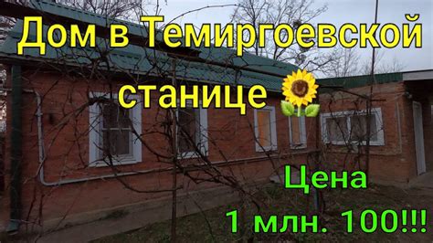ДОМ ПРОДАН в Темиргоевской станице 🌻Краснодарский край Цена 1млн 100 т ₽ ДОМ ПРОДАН