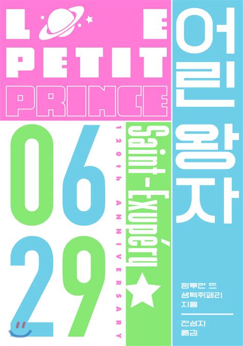 앙투 안 드 생텍쥐페리 저의 『어린 왕자』 를 읽고