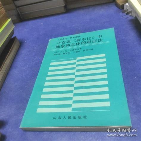 马克思资本论中抽象和具体的辩证法 孔夫子旧书网