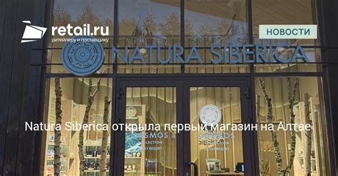 Natura Siberica открыла первый магазин на Алтае – Новости ритейла и ...