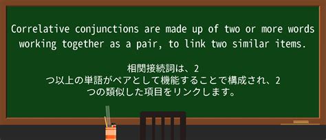 【英単語】correlative Conjunctionを徹底解説！意味、使い方、例文、読み方 おもしろい英文法