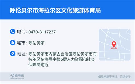 呼伦贝尔市海拉尔区文化旅游体育局0470 8117237 查号吧