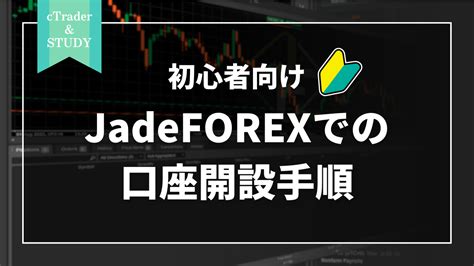 【必読1】jadeforexでの口座開設手順 Ctrader日本語完全ガイド Ctraderの使い方をゼロからていねいに