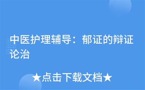 中医护理辅导：郁证的辩证论治