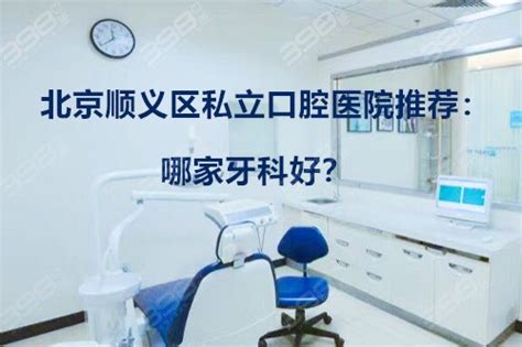 北京顺义区私立口腔医院推荐：哪家牙科好？正畸价格贵吗 口腔医院新闻 398口腔网