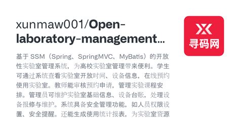 Github Xunmaw001open Laboratory Management System 基于 Ssm（spring、springmvc、mybatis）的开放性实验室管理