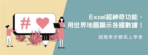 【教學】excel超神奇功能，用世界地圖顯示各國數據！ Jafns Note