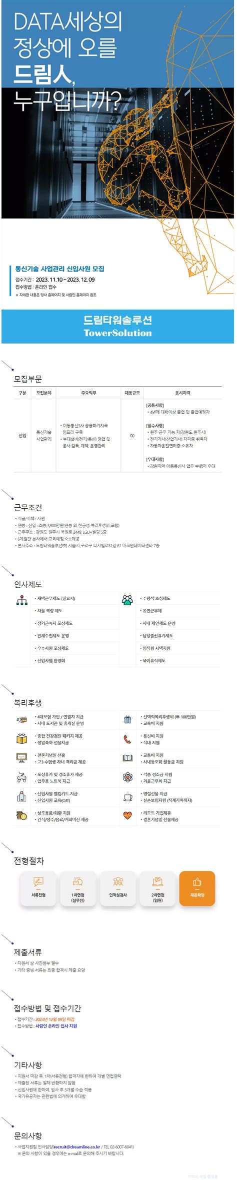 드림라인 채용공고 통신기술 사업관리 신입사원 모집 2023년 채용