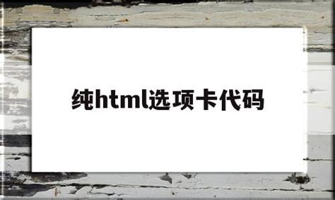 纯html选项卡代码html中如何做选项卡 源码村资源网 纯html选项卡代码html中如何做选项卡 源码村资源网