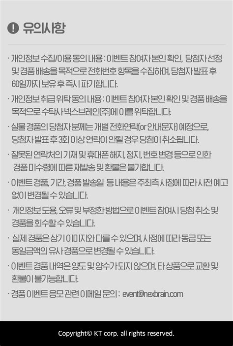 유의사항 개인정보 수집이용 동의 내용 이벤트 참여자 본인 확인 당첨자 선정 및 경품 배송을 목적으로 전화번호 항목을