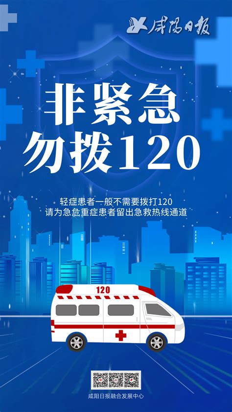 呼吁：非紧急勿拨打120！让“绿色生命线”畅通无阻咸阳患者急救
